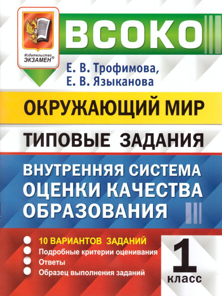 ВСОКО. Окружающий мир. 1 класс. 10 вариантов. Типовые задания. ФГОС ...