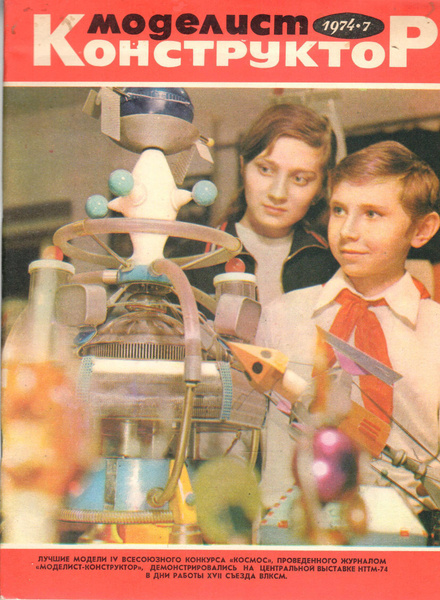 Журнал Моделист-Конструктор №7 1974 - купить с доставкой по выгодным ценам в интернет-магазине ...