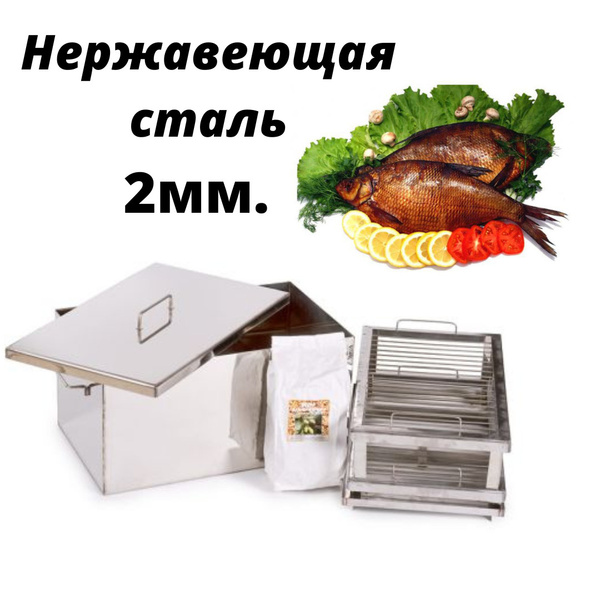 Коптильня Большая с поддоном нержавейка 2мм 500*300*300 для горячего ...