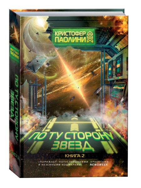 По ту сторону звёзд. Книга 2 | Паолини Кристофер - купить с доставкой ...