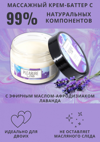 Массажный крем Pleasure Lab Enchanting черная смородина и лаванда 100 ...