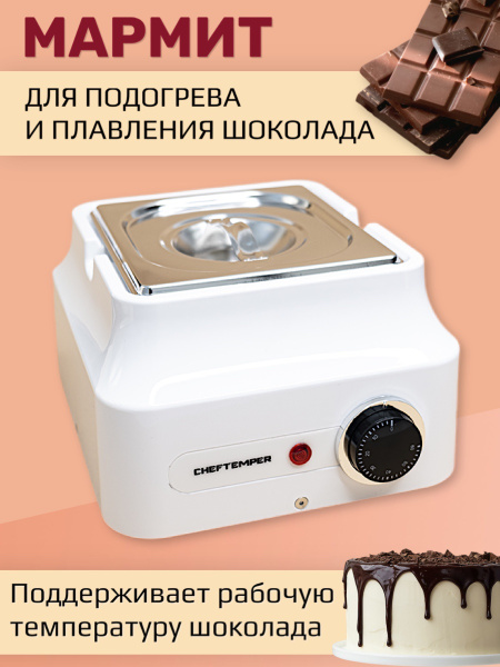 Мармит для подогрева и плавления шоколада CHEFTEMPER - купить с ...