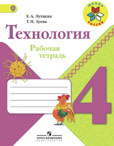 Технология. Рабочая тетрадь. 4 класс. УМК "Школа России". Лутцева ...