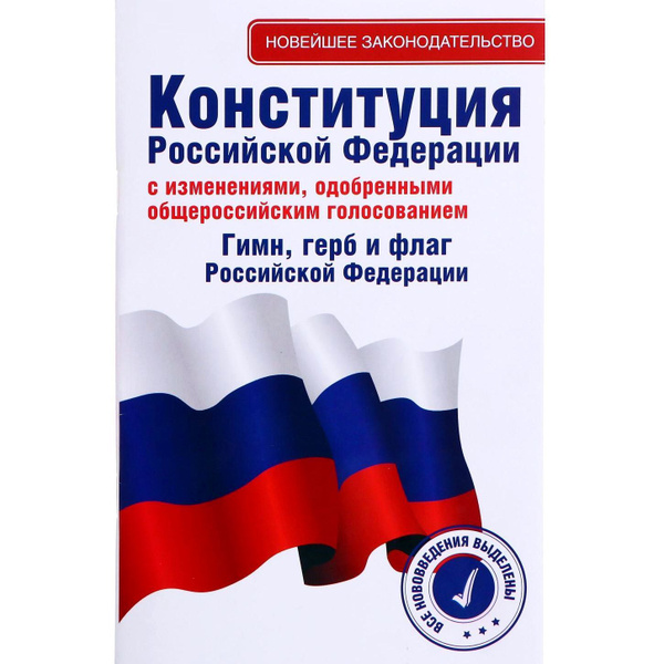 Конституция Российской Федерации (последняя редакция) 2023 с ...