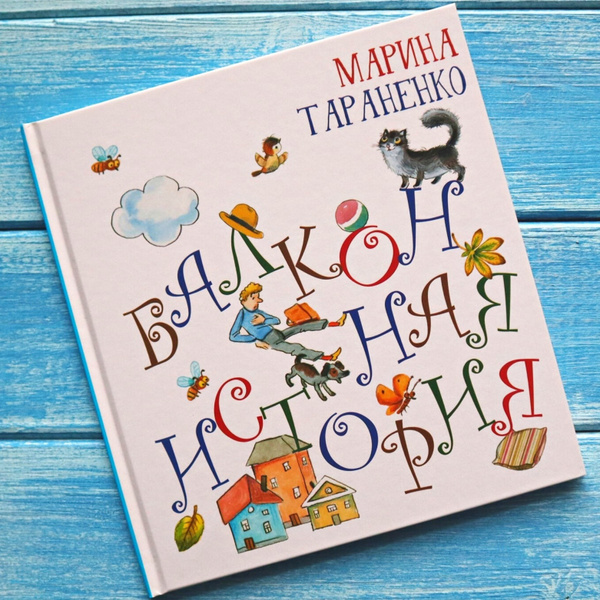 Детские книги, стихи для детей с картинками "Балконная история" сказки ...