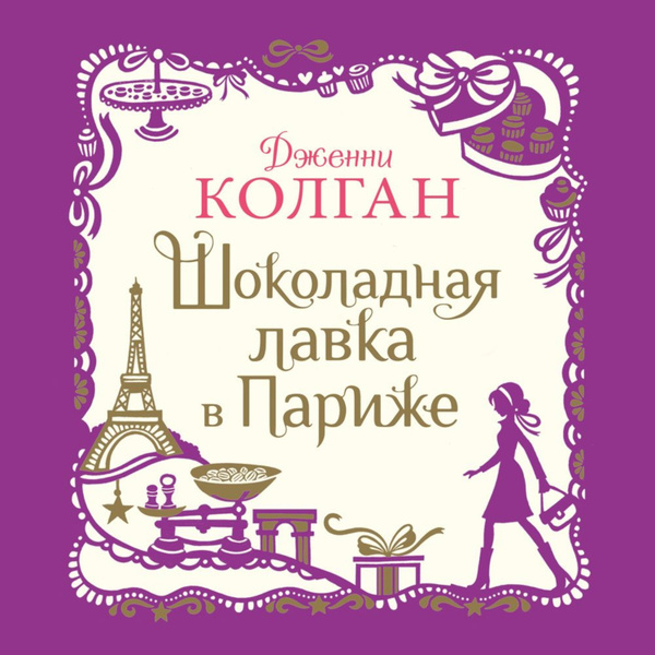Шоколадная лавка в Париже - купить с доставкой по выгодным ценам в ...