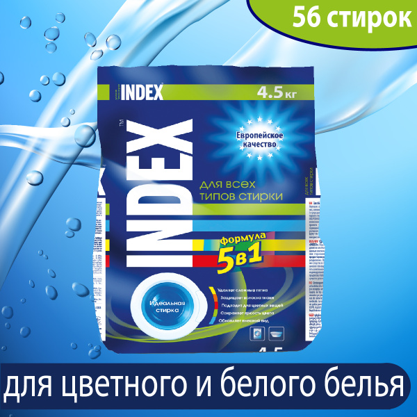 Стиральный порошок "INDEX" для цветного и белого белья, 4,5 кг , 56 ...