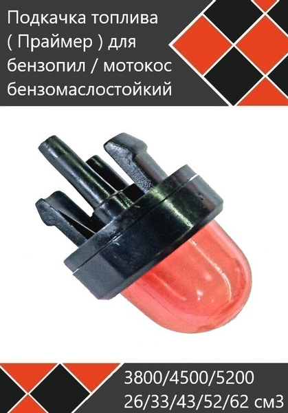 Подкачка топлива ( праймер ) бензомаслостойкий для бензопил / мотокос ...