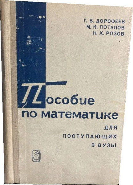 Пособие по математике для поступающих в вузы | Дорофеев Георгий ...