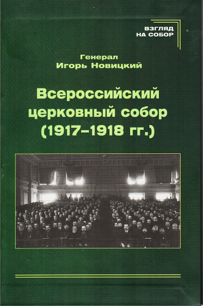 Всероссийский церковный собор (1917-1918 гг.) | Новицкий Игорь Павлович - купить с доставкой по ...