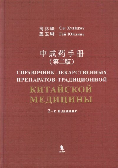 Справочник лекарственных препаратов традиционной китайской медицины ...