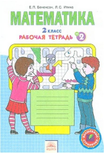 Тетрадь по математике. 2 класс. Часть 2. Бененсон (Система Л.В. Занкова ...