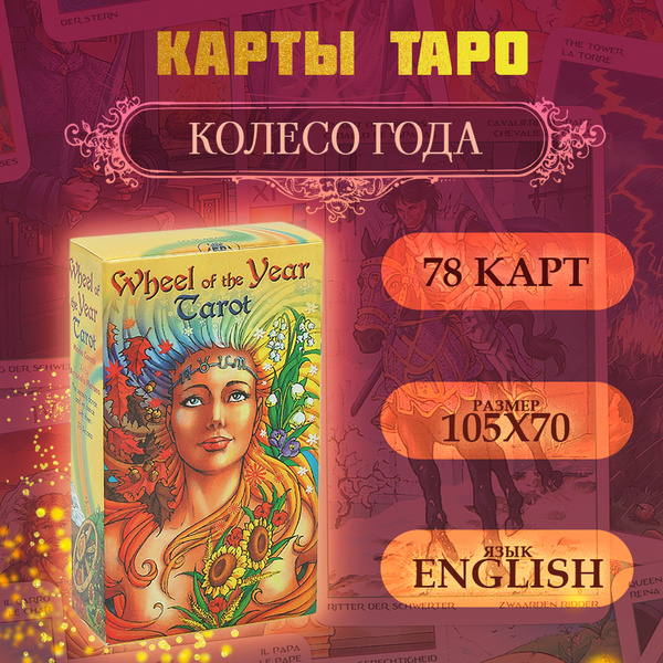 Карты Таро Колесо Года 78 карт 105х70 мм / Гадальные карты таро / Таро ...