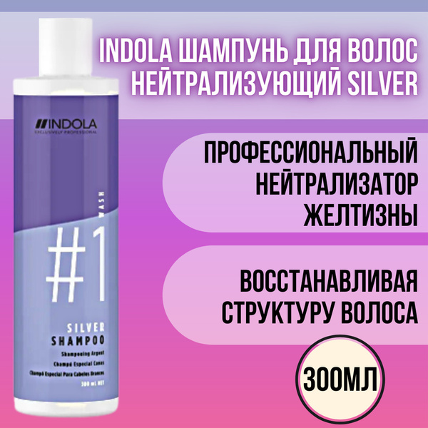 INDOLA Шампунь для волос нейтрализующий Silver 300 мл ...