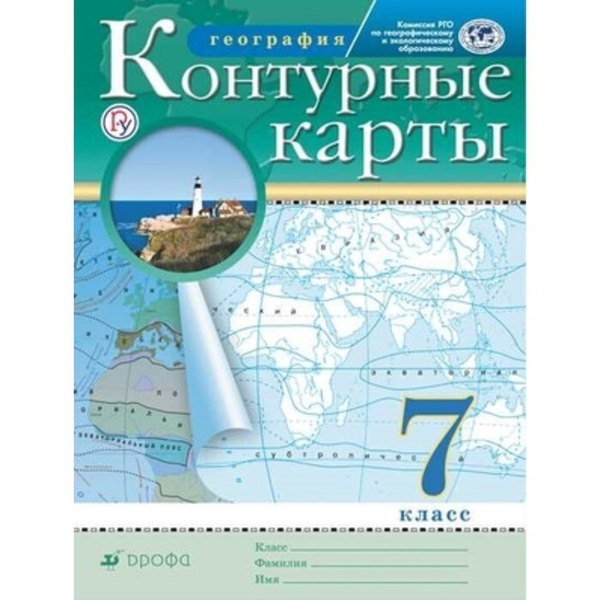 География. 7 класс. Контурные карты. ФГОС РГО - купить с доставкой по ...