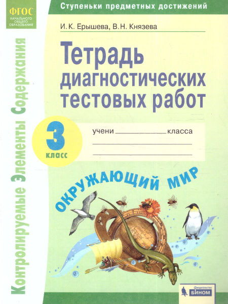 Окружающий мир 3 класс. Тетрадь диагностических тестовых работ. Система ...