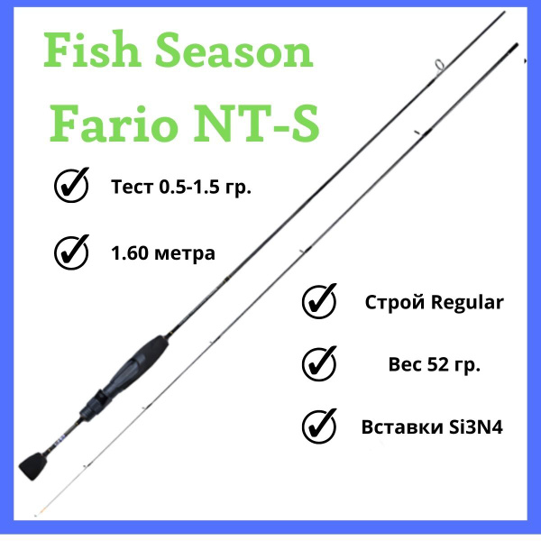 Удилище Fish Season FARIO FNT, от 0.5 гр купить по выгодным ценам в ...
