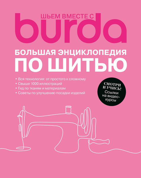 Burda. Большая энциклопедия по шитью - купить с доставкой по выгодным ...