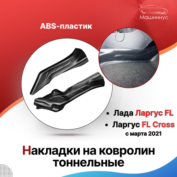 Характеристики Защитные накладки на ковролин тоннельные для для Лада ...