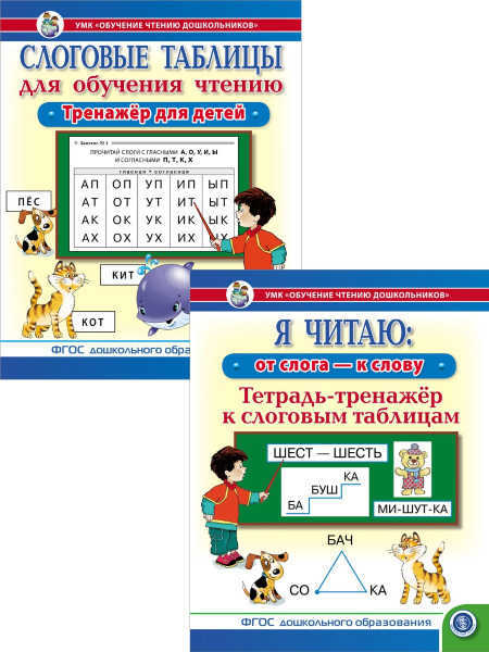Слоговые таблицы и Я читаю по слогам: Тренажёр к слоговым таблицам ...