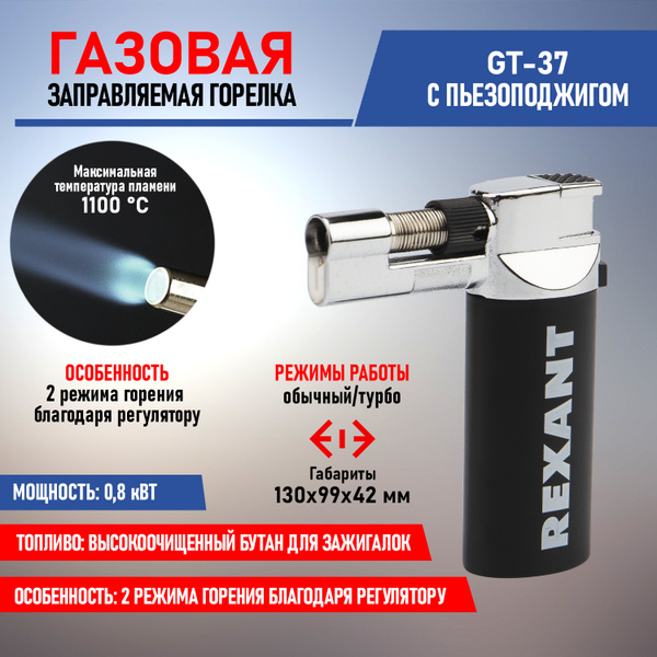 Горелка GT-37 REXANT газовая заправляемая с пьезоподжигом и 2-мя режимами горения - купить по ...