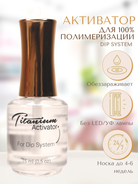 Titanium nails/Activator/гель-пудра/титановые ногти/дип система ...