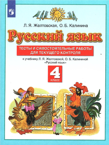 Желтовская Л.Я. Русский язык 4 класс Тесты и самостоятельные работы для ...