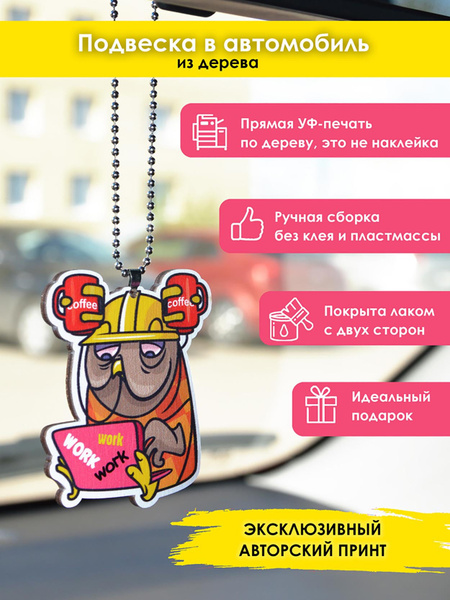 Подвеска в машину на зеркало MR. ZNACHKOFF "Work work" из дерева, на ...