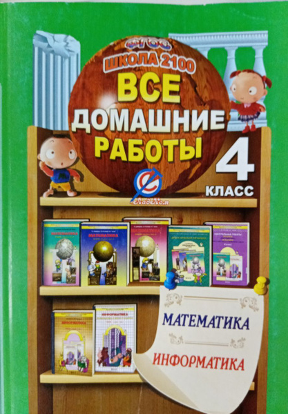 Математика. Информатика. 4 класс. Все домашние работы. К УМК "Школа ...