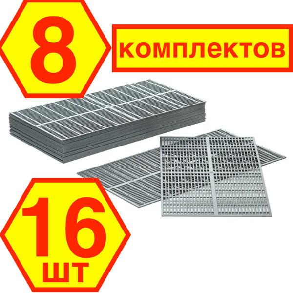 8 комплектов! 16 шт! Решетка разделительная/решетка ганемановская для ...