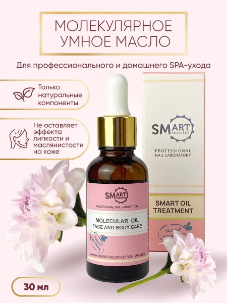 Smart Молекулярное масло с ароматом Парфюм, 30 мл / Масло для педикюра ...