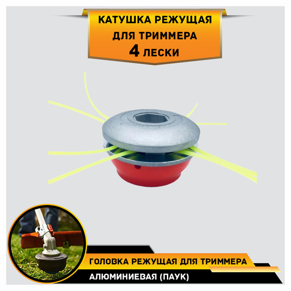 Катушка с леской Головка режущая для триммера бензокосы,алюминиевая ...
