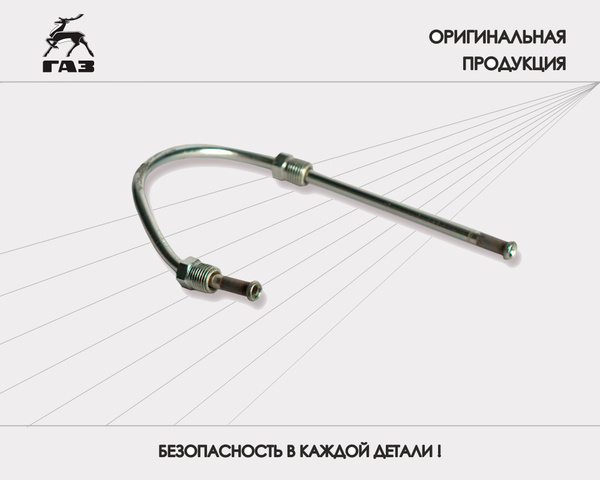 Трубка ГАЗ-3309 от клапана ГУР к соединительной муфте - ГАЗ арт ...