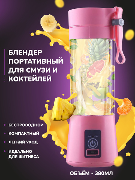 Вопросы и ответы о Блендер для смузи портативный, шейкер беспроводной ...