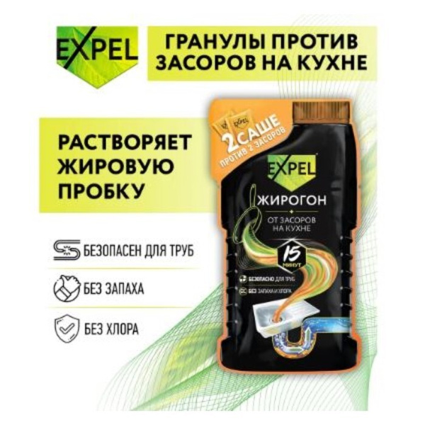 Средство для устранения засоров, EXPEL ЖИРОГОН, от жира и пищевых ...