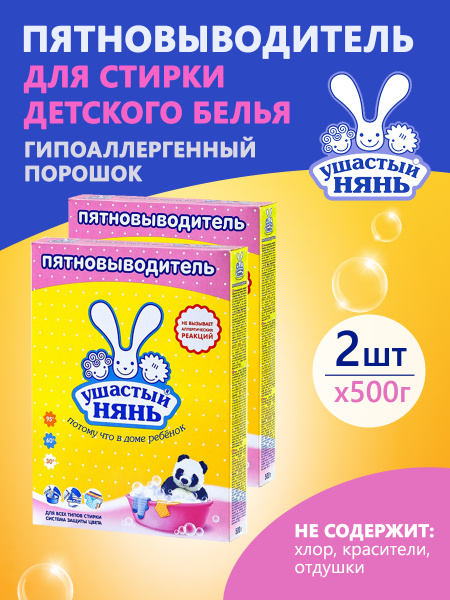 Ушастый нянь / Пятновыводитель для стирки детского белья ...