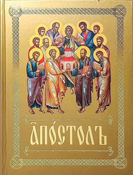 Апостол на ц/сл, с зачалами - купить с доставкой по выгодным ценам в ...
