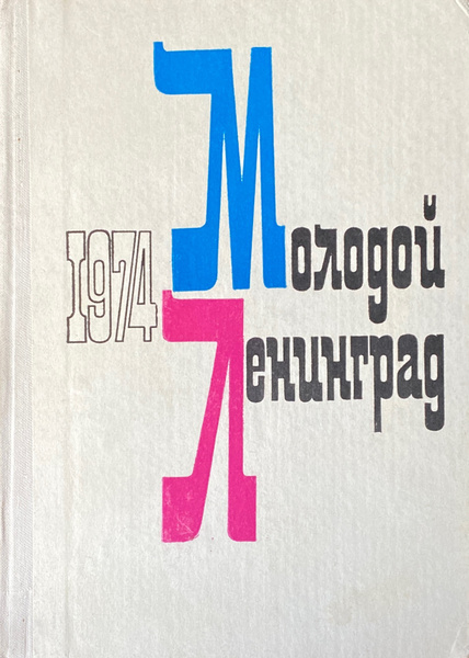 Молодой Ленинград. Литературно-художественный альманах, 1974 - купить с доставкой по выгодным ...