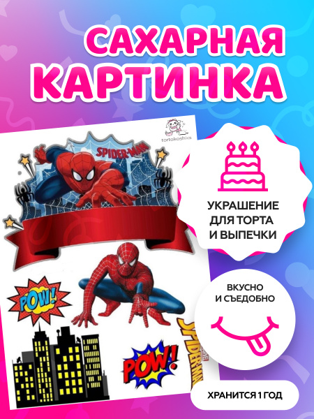Сахарные картинки для торта "Супергерои. Человек Паук" / декор для ...