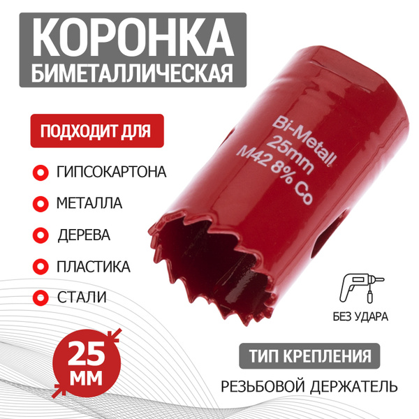 Биметаллическая коронка REXANT с кобальтом 8% для металла, дерева ...