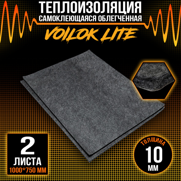 Шумоизоляция для авто DreamCar Voilok Lite 10мм - 2 листа (100 х 75см ...