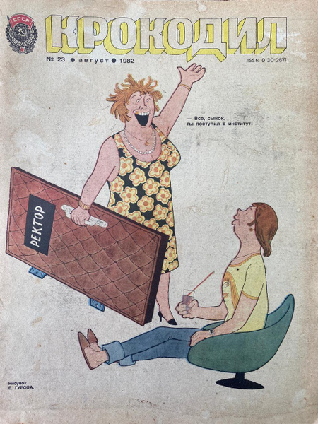 Журнал "Крокодил" №23 1982 год - купить с доставкой по выгодным ценам в интернет-магазине OZON ...