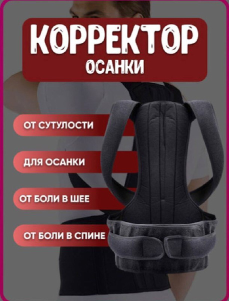 Корректор осанки/ для спины/ ортопедический/ магнитный/оздоровительный ...