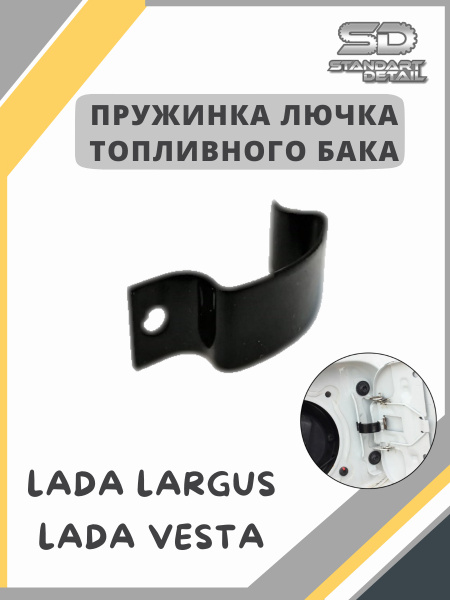 Пружинка лючка бензобака скоба топливного бака Лада Ларгус, Веста ...