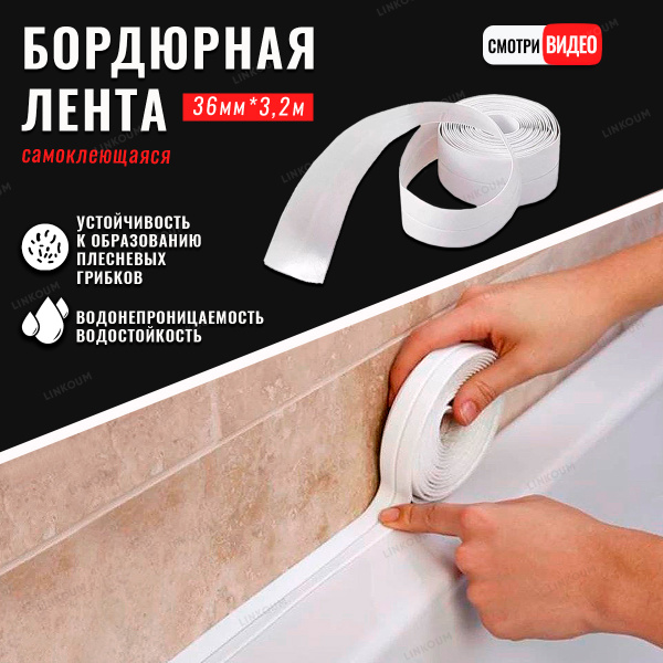 Бордюрная лента для ванны 36 мм х 3,2 м белая / Самоклеящаяся ...