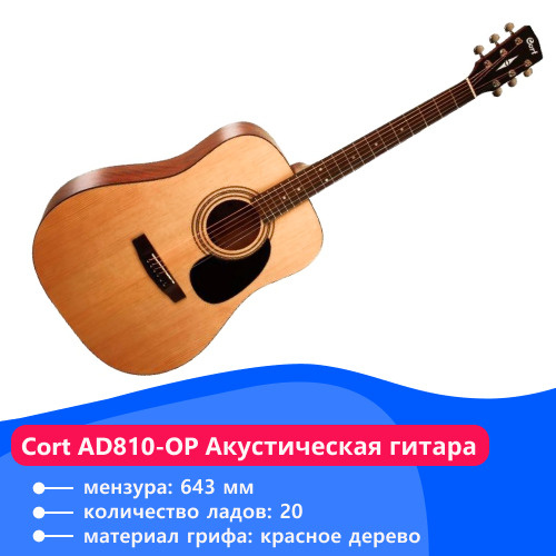 Cort AD810-OP Standard Series Акустическая гитара - купить с доставкой ...