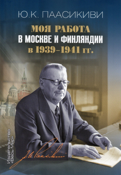 Моя работа в Москве и Финляндии в 1939-1941 гг. (2022) - купить с доставкой по выгодным ценам в ...