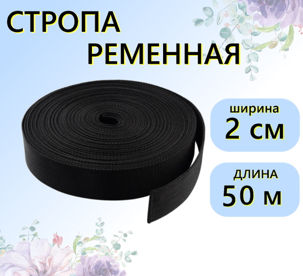 Стропа ременная 20 мм, 50 метров черная лента текстильная - купить с ...