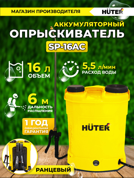 Опрыскиватель аккумуляторный SP-16AC Huter - купить по выгодной цене в интернет-магазине OZON.ru ...