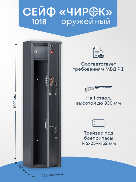 Оружейный сейф Чирок 1018 на 1 ствол. Макс. высота ружья - 830 мм ...